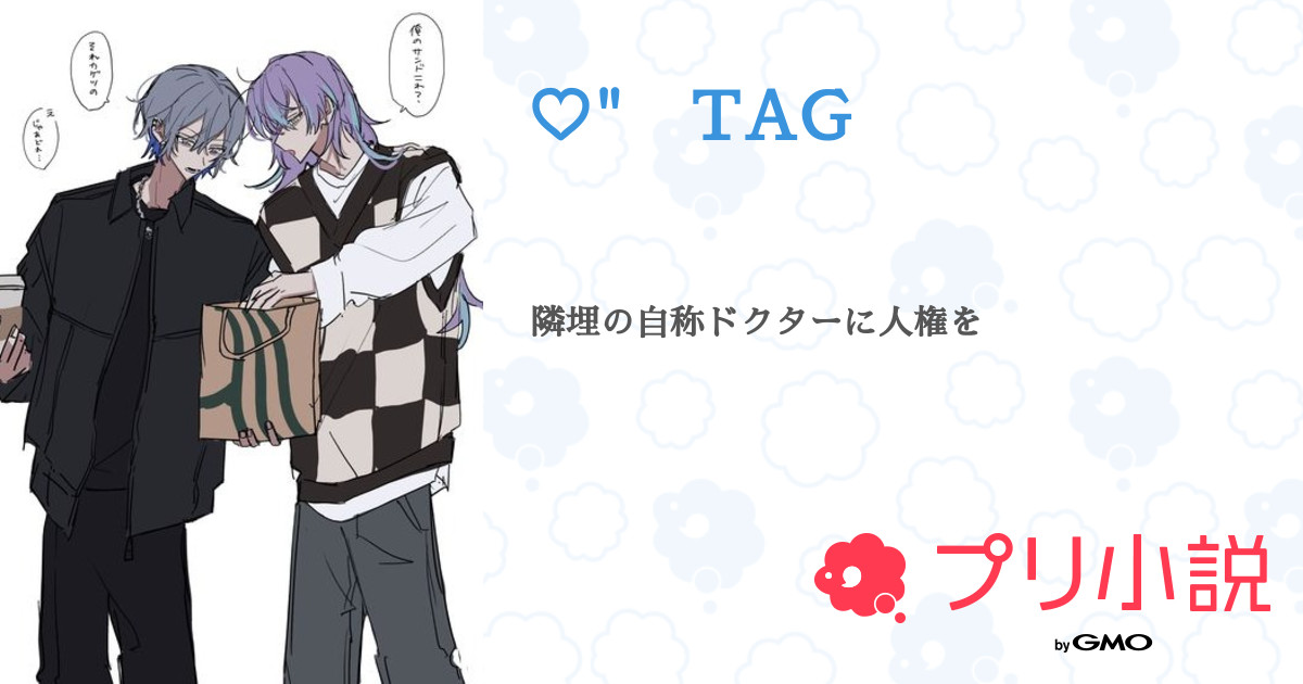 TAG - 全1話 【連載中】（狼のこやさんの小説） | 無料スマホ夢小説ならプリ小説 byGMO